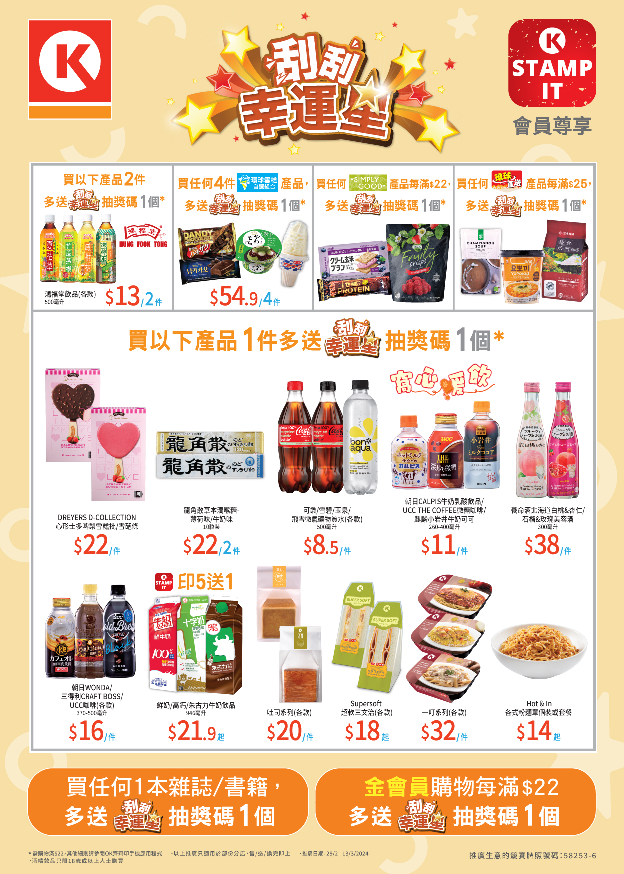 OK便利店刮刮幸運星大抽獎 送出160萬份獎品 - Jetso Station 免費試用情報站